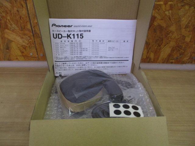 carrozzeria スピーカー取付キット UD-K115 (X05050) | 新古品 | アップガレージ 新津店 | カー用品 カーAVアクセサリー その他カーAVアクセサリーを通販で ...