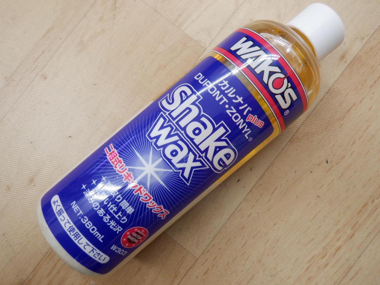 WAKO’S shakewax 二相式リキッドワックス W303 380ml | カー用品 ケミカル用品 その他ケミカル用品を通販で購入する | 中古カー＆バイク用品の販売ならアップガレージ