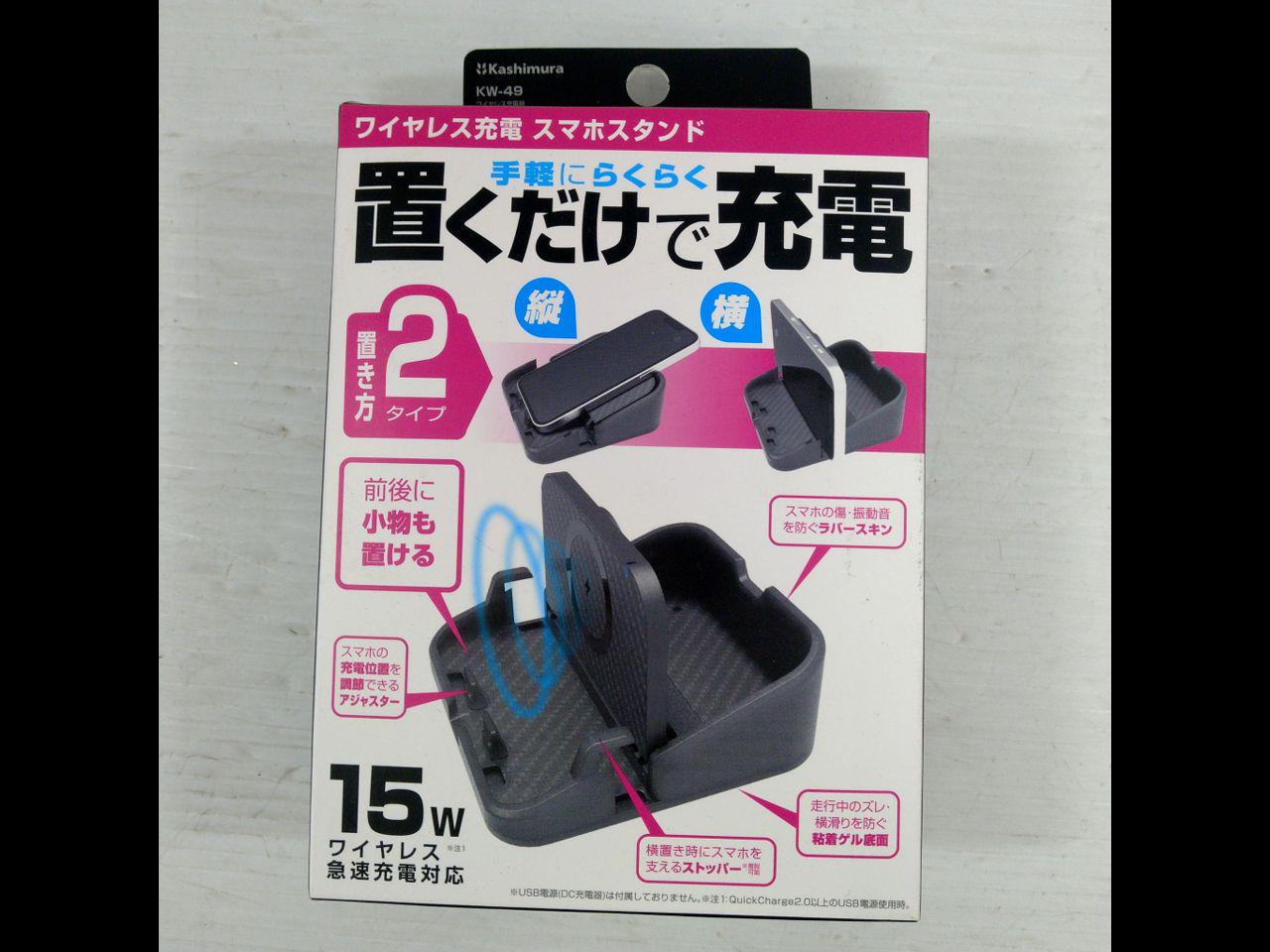 Kashimura KW-49 ワイヤレス充電スタンド | カー用品 アクセサリーを通販で購入する | 中古カー＆バイク用品の販売ならアップガレージ