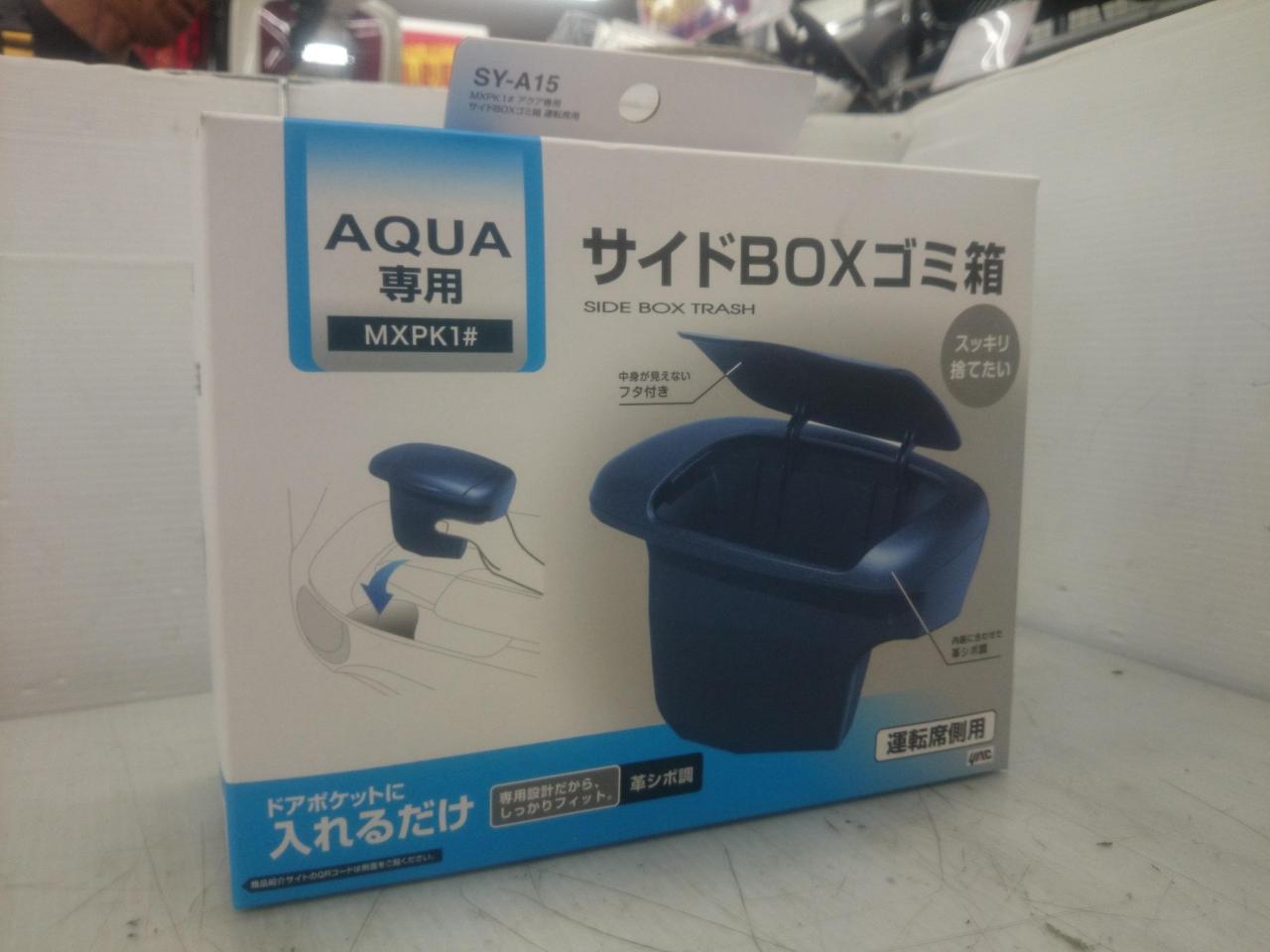 YAC AQUA(アクア)専用 サイドBOX ゴミ箱 | カー用品 インテリア その他インテリアを通販で購入する | 中古カー＆バイク用品の販売ならアップガレージ