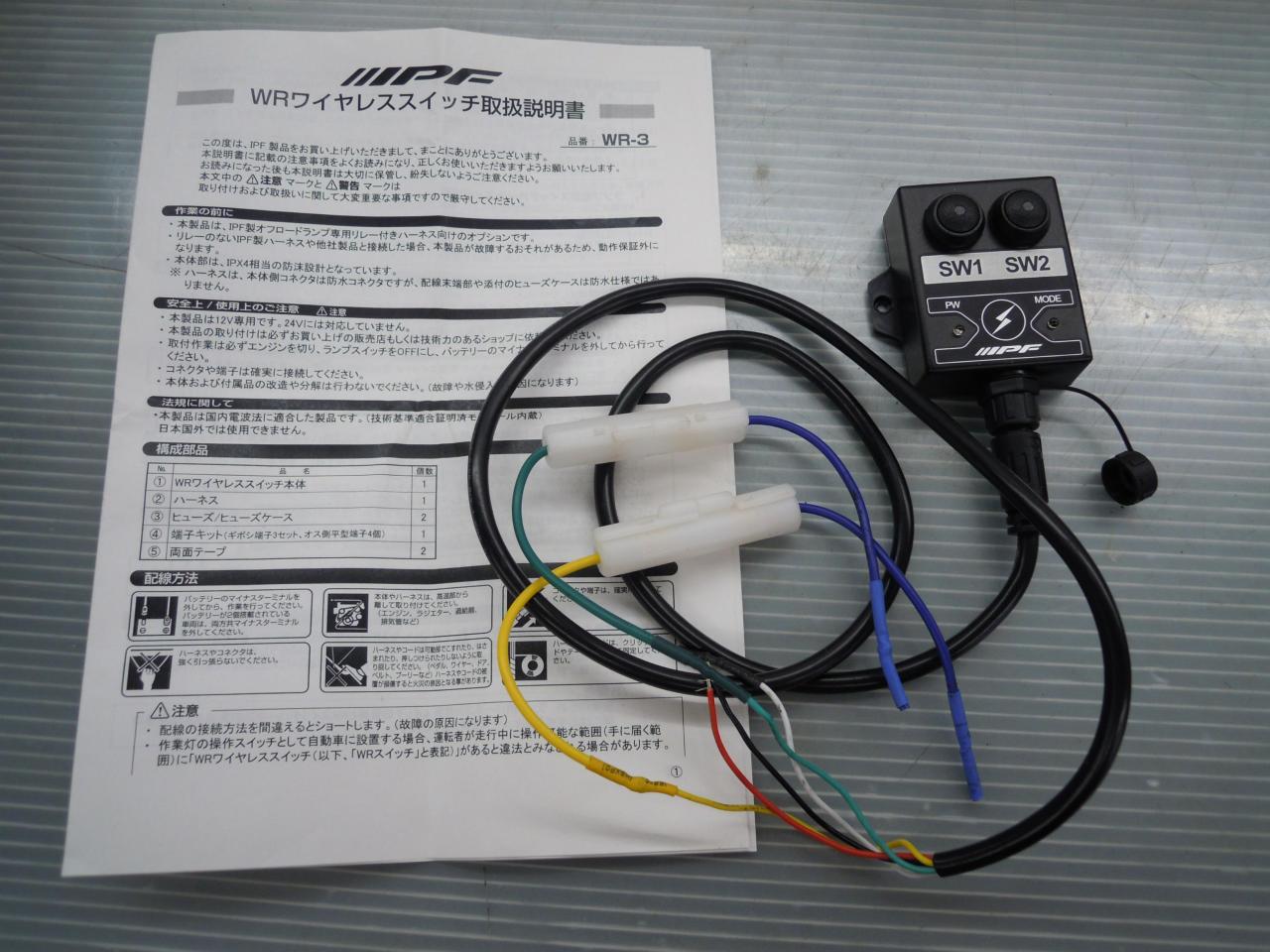 IPF ワイヤレススイッチ WR-3 | 中古品 | アップガレージ つくば店 | カー用品 電装系 その他電装系を通販で購入する | 中古カー＆バイク用品の販売ならアップガレージ