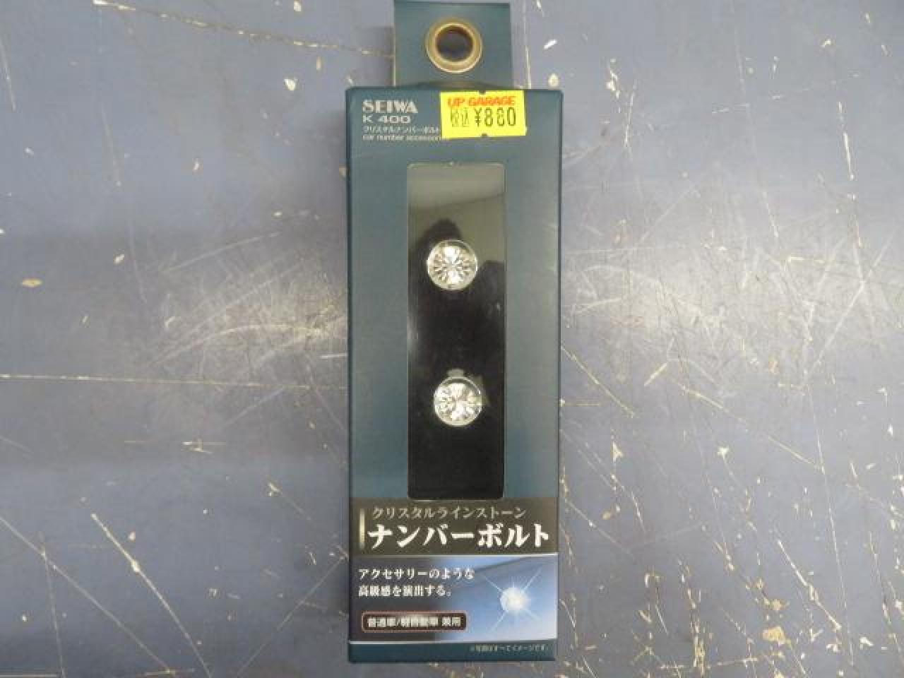 SEIWA K 400 クリスタルストーン ナンバーボルト | カー用品 アクセサリーを通販で購入する | 中古カー＆バイク用品の販売ならアップガレージ