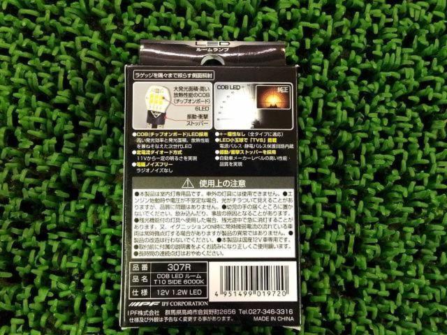 IPF LEDルームランプ307R T10/13/16 1個入り | カー用品 バルブ・HID LEDバルブを通販で購入する | 中古カー＆バイク用品の販売ならアップガレージ
