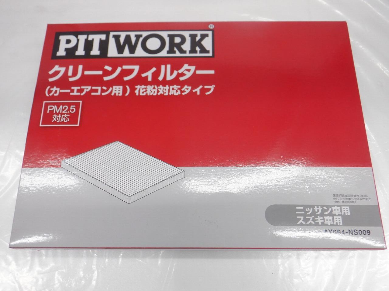 PITWORK AY684-NS009 クリーンフィルター | カー用品 メンテナンス その他メンテナンスを通販で購入する | 中古カー＆バイク用品の販売ならアップガレージ