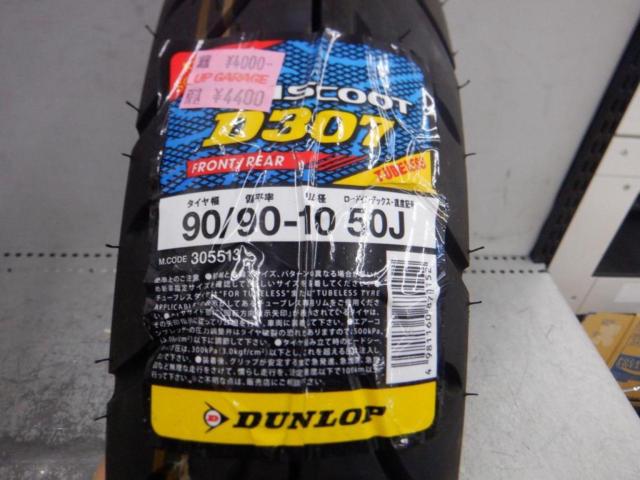 値下げしました! DUNLOP RUNSCOOT D307 | バイク用品 ホイール・タイヤ タイヤ(二輪)を通販で購入する | 中古カー ...