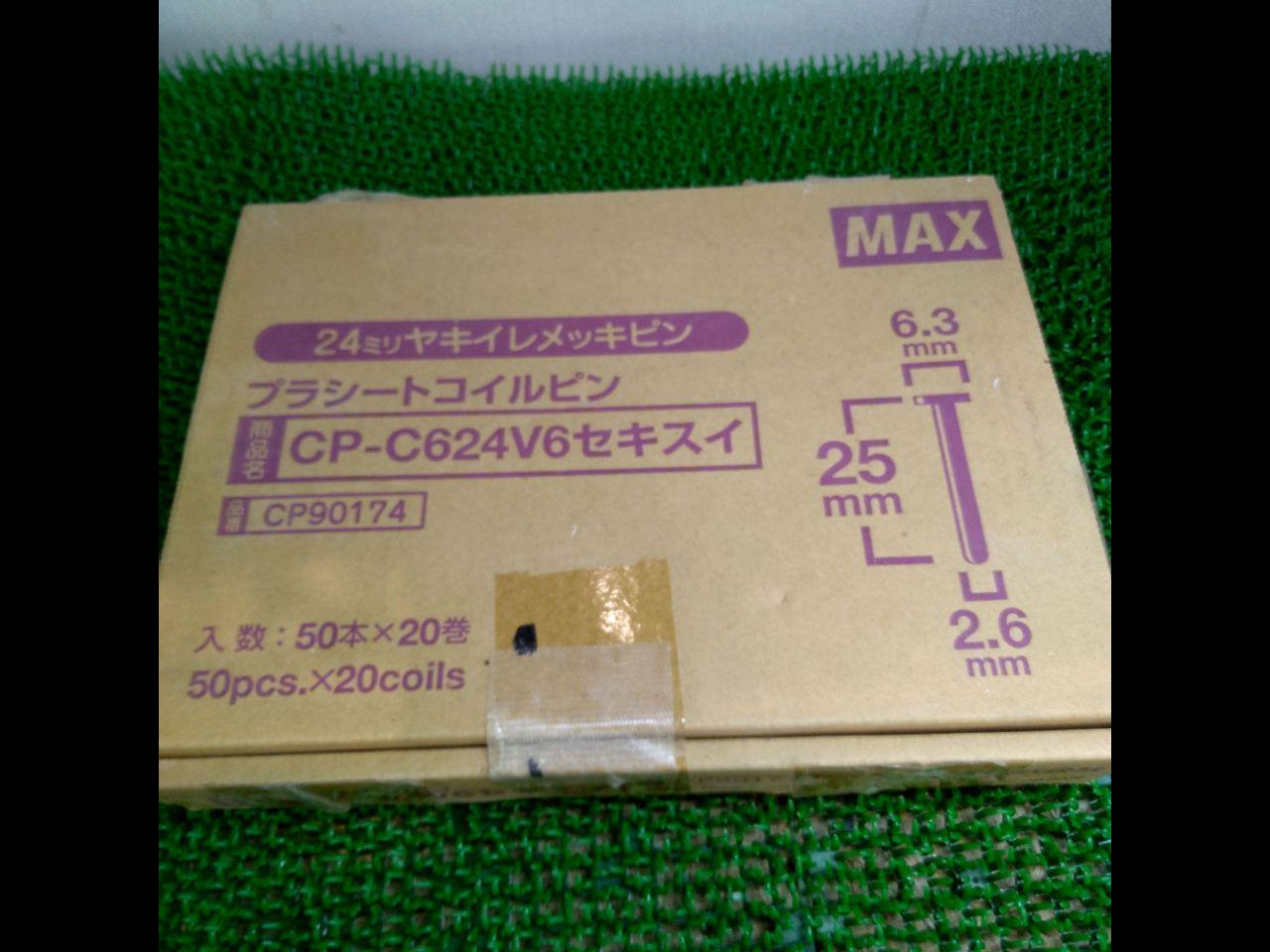 【マックス株式会社】プラシートコイルピン CP-C624V6セキスイ【値下げしました】 | 総合リユース その他を通販で購入する | 中古カー＆バイク用品の販売ならアップガレージ