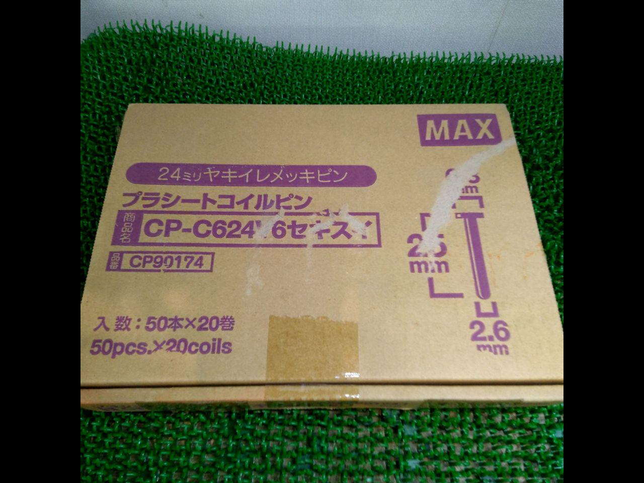 【マックス株式会社】プラシートコイルピン CP-C624V6セキスイ | 工具 その他を通販で購入する | 中古カー＆バイク用品の販売ならアップガレージ