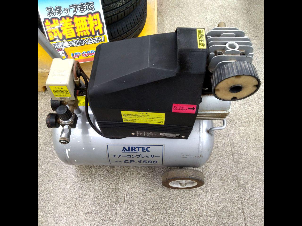 AIRTEC エアーコンプレッサー CP-1500 | カー用品 メンテナンス 工具を通販で購入する | 中古カー＆バイク用品の販売ならアップガレージ