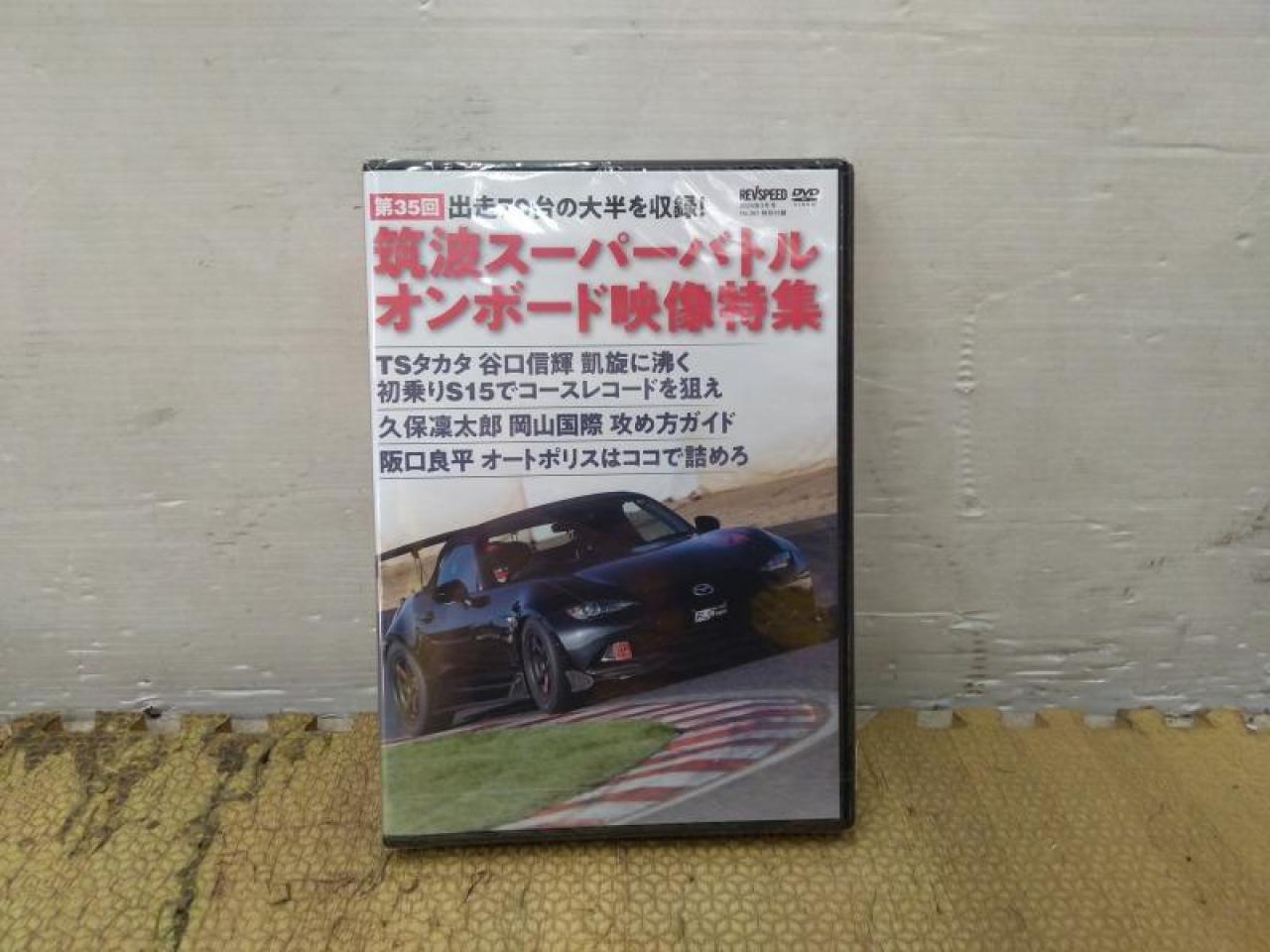 REVSPEED 特別付録 DVD Vol,161 | カー用品 その他(カー用品) その他カー用品を通販で購入する | 中古カー＆バイク用品の販売ならアップガレージ