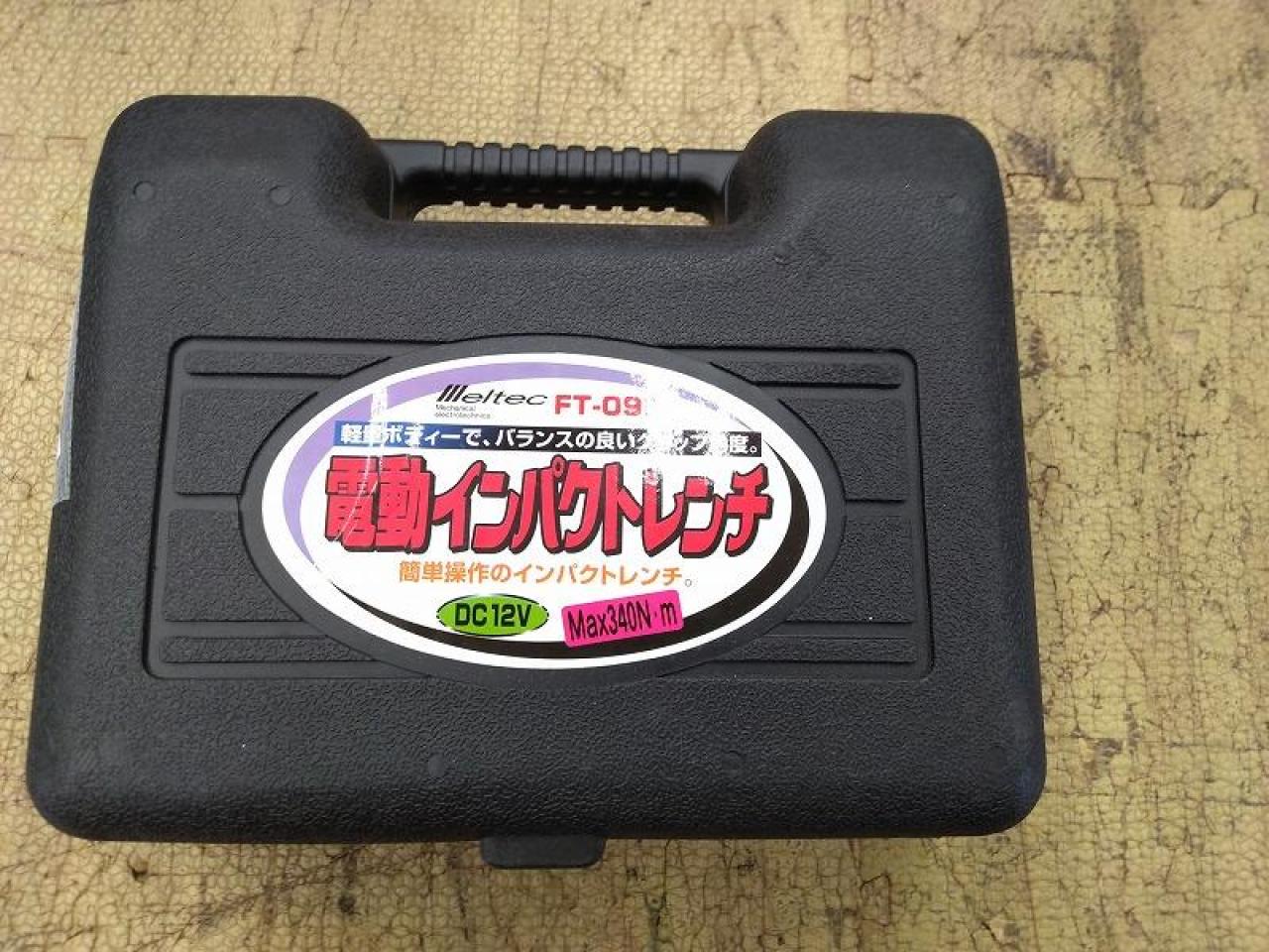 【WG】Meltec FT-09P 電動インパクトレンチ | 総合リユース ドリル、ドライバ インパクトレンチを通販で購入する | 中古カー＆バイク用品の販売ならアップガレージ