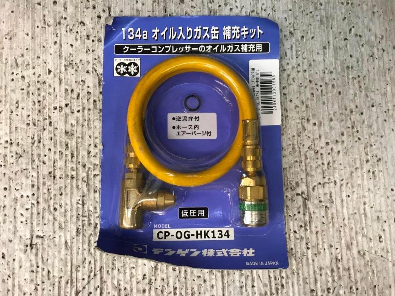 デンゲン株式会社 エアコンガス補充キット CP-OG-HK134 | カー用品 メンテナンス その他メンテナンスを通販で購入する | 中古カー ...