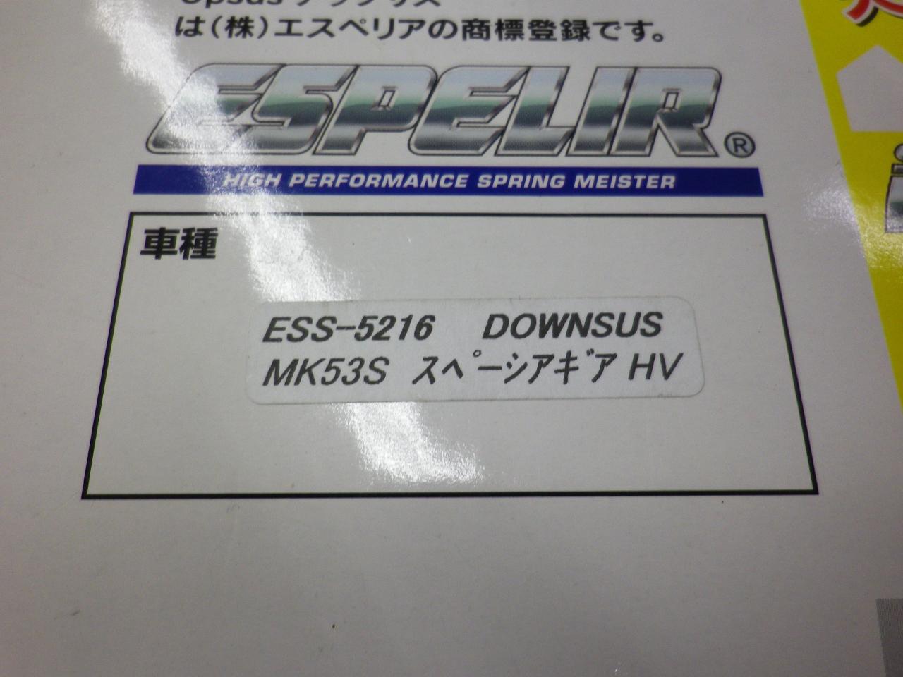 ESPELIR DOWNSUS 〔ESS-5216〕1台分 X08117 | カー用品 足まわり サスを通販で購入する | 中古カー＆バイク用品の販売ならアップガレージ