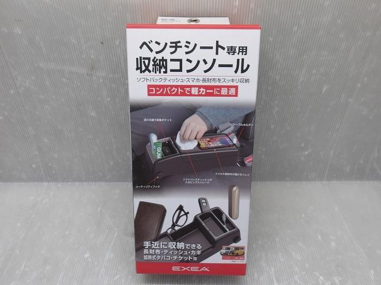 EXEA ベンチシート用収納コンソール EE-38 | カー用品 インテリア その他インテリアを通販で購入する | 中古カー＆バイク用品の販売ならアップガレージ