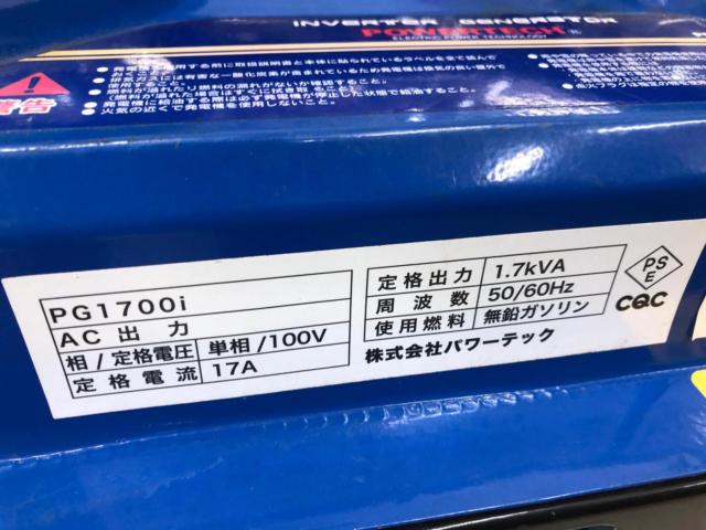パワーテック PG1700I インバーター発電機 | 総合リユース 発電機、変圧器 インバーター発電機を通販で購入する | 中古カー＆バイク用品の販売ならアップガレージ