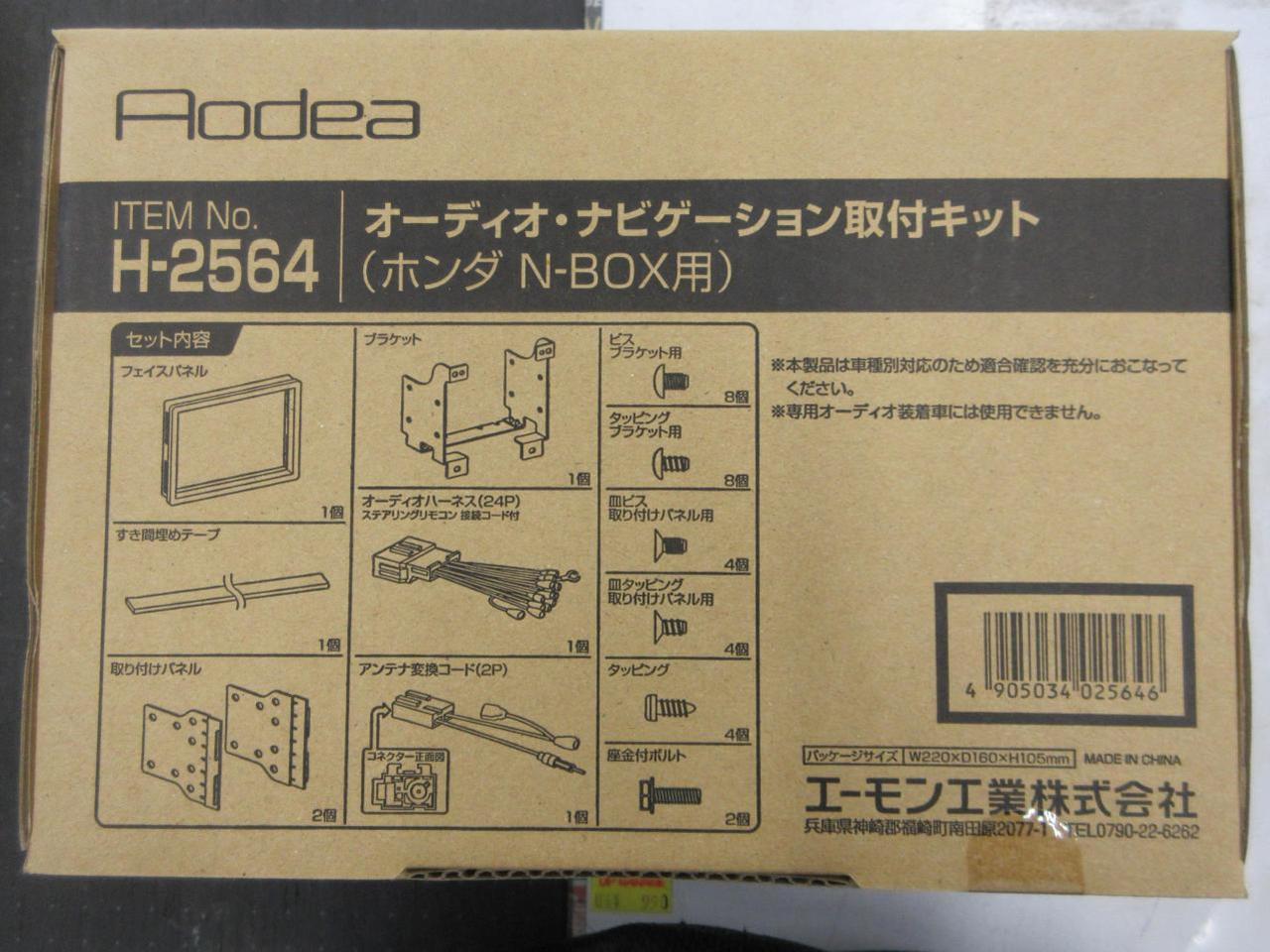 AMON(エーモン) Aodea ITEM No.H-2564 オーディオ・ナビゲーション取付キット(ホンダ N-BOX用) | カー用品 カーAVアクセサリー その他カーAVアクセサリーを ...