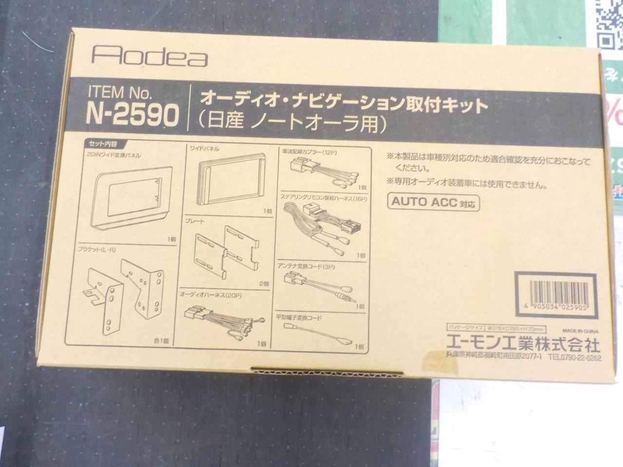 エーモン Aodea ITEM NoN-2590 オーディオ・ナビゲーション取付キット (日産 ノートオーラ用) | カー用品 カーAVアクセサリー その他カーAVアクセサリーを通販で購入する ...