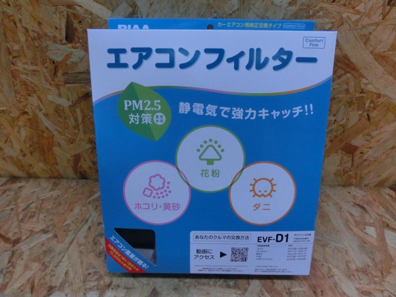 PIAA EVF-D1 エアコンフィルター | カー用品 メンテナンス その他メンテナンスを通販で購入する | 中古カー＆バイク用品の販売ならアップガレージ