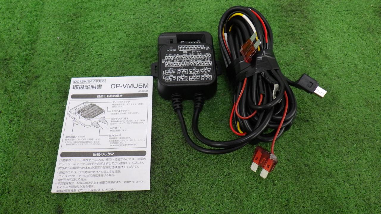 【YUPITERU】OP-VMU5M 駐車監視用 電源直結コード | カー用品 カーAVアクセサリー オーディオカプラー・ケーブル類を通販で購入する | 中古カー＆バイク用品の販売ならアップガレージ