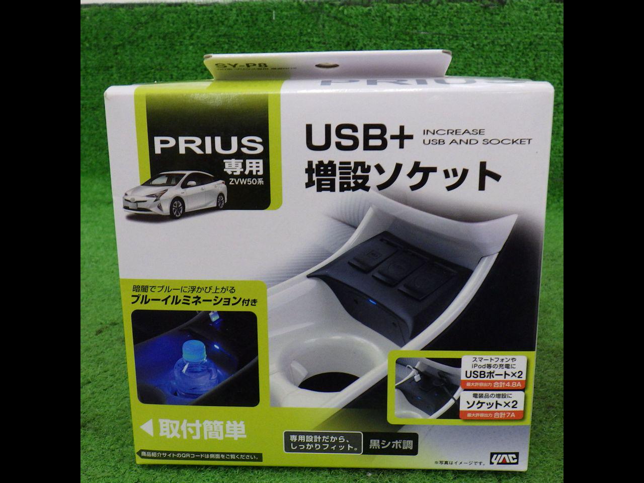 YAC プリウス/ZVW50 専用 USB+増設ソケット 【SY-P8】 | カー用品 アクセサリーを通販で購入する | 中古カー＆バイク用品 ...