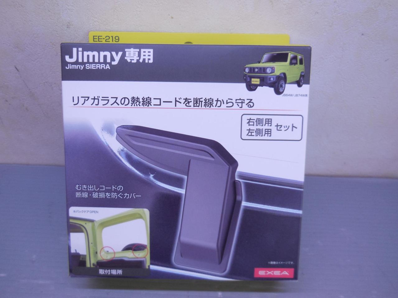 EXEA EE-219 リアデフォッガ―カバー 【JB64W ジムニー/JB74W ジムニーシエラ】 | カー用品 インテリア その他インテリアを通販で購入する | 中古カー＆バイク用品の販売 ...