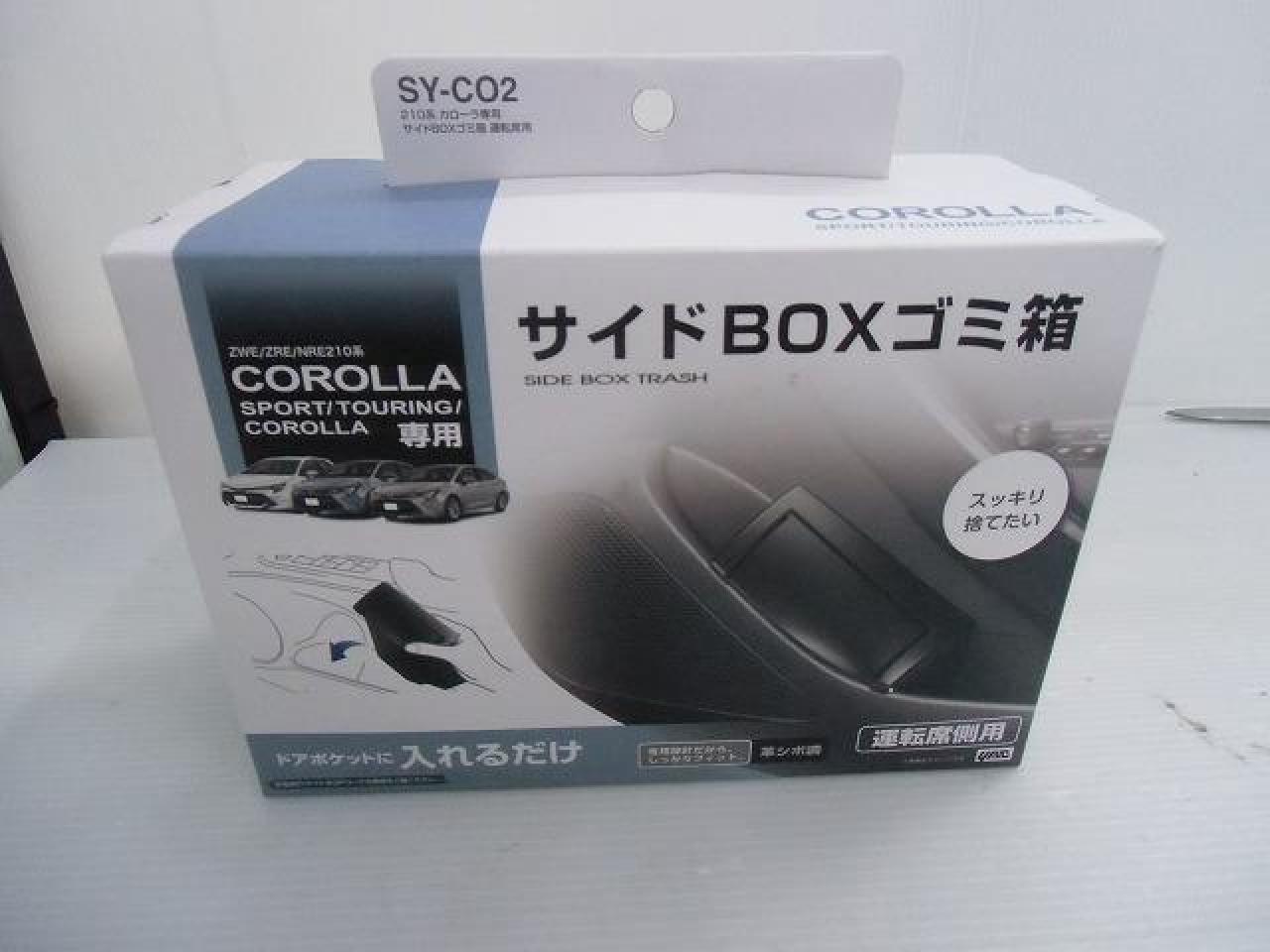YAC サイドBOXゴミ箱 SY-CO2 | カー用品 インテリア その他インテリアを通販で購入する | 中古カー＆バイク用品の販売ならアップガレージ