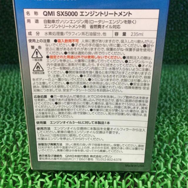 QMI SX5000 ガソリンエンジン用エンジントリートメント剤 | カー用品 ケミカル用品 その他ケミカル用品を通販で購入する | 中古カー＆バイク用品の販売ならアップガレージ