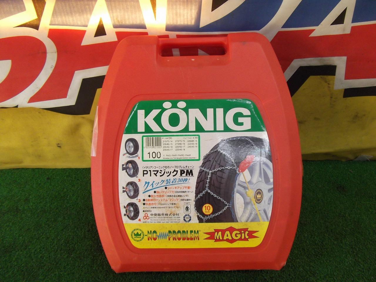 KONIG NOPROBLEM P1マジックPM 100 | カー用品 タイヤホイール関連 チェーンを通販で購入する | 中古カー＆バイク用品の販売ならアップガレージ