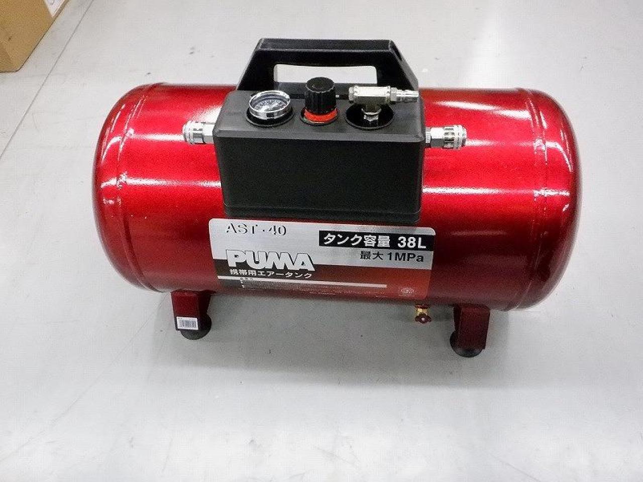 【WG】SK11 PUMA携帯用サブエアータンク AST-40 | 総合リユース エアーツール コンプレッサーを通販で購入する | 中古カー＆バイク用品の販売ならアップガレージ