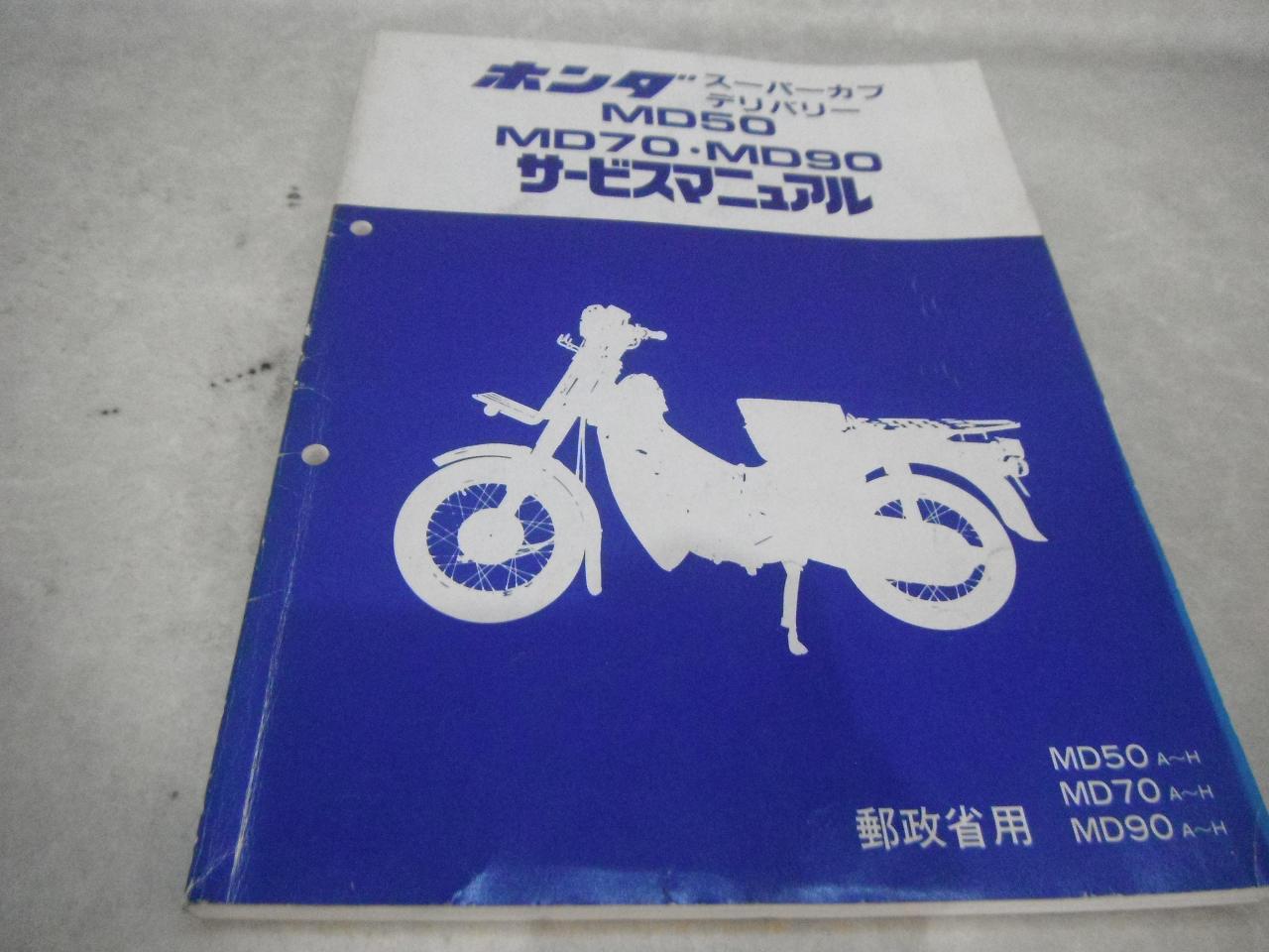 【HONDA】サービスマニュアル【スーパーカブデリバリー(MD50/MD70/MD90)】 | バイク用品 その他(バイク用品) その他バイク ...