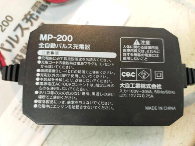 MELTEC(大自工業) 全自動パルス充電器(MP-200) 【12Vバッテリー専用】 | バイク用品 メンテナンス 工具・メンテナンス(二輪)を通販で購入する | 中古カー＆バイク用品の販売 ...