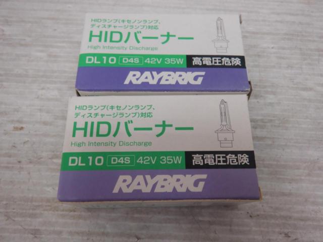 RAYBRIG HIDバーナー DL10 D4S 4000k 2個セット | 新古品 | アップガレージ 福岡博多店 | カー用品 バルブ ...