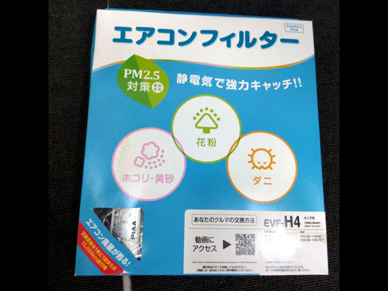PIAA エアコンフィルター EVF-H4 | カー用品 吸気・排気系 その他吸気・排気系を通販で購入する | 中古カー＆バイク用品の販売ならアップガレージ