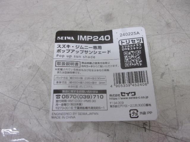 SEIWA ポップアップサンシェード | カー用品 インテリア その他インテリアを通販で購入する | 中古カー＆バイク用品の販売ならアップガレージ