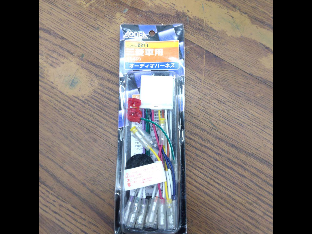 エーモン AODEA 三菱車用オーディオハーネス14P No.2211 | カー用品 カーAVアクセサリー オーディオカプラー・ケーブル類を通販で購入する | 中古カー＆バイク用品の販売なら ...