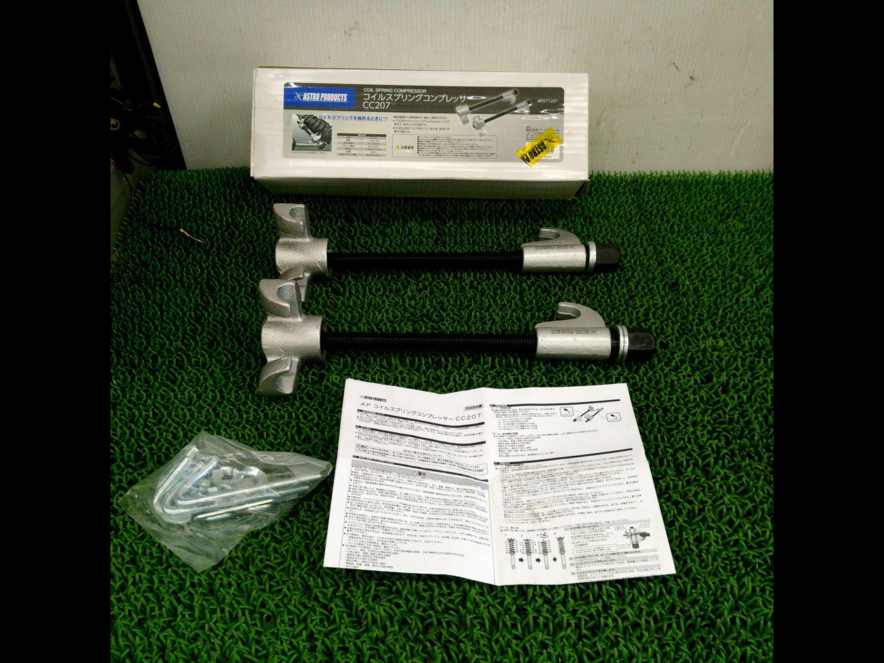 ASTRO PRODUCTS コイルスプリングコンプレッサー CC207 | 総合リユース 自動車整備工具 その他を通販で購入する | 中古 ...