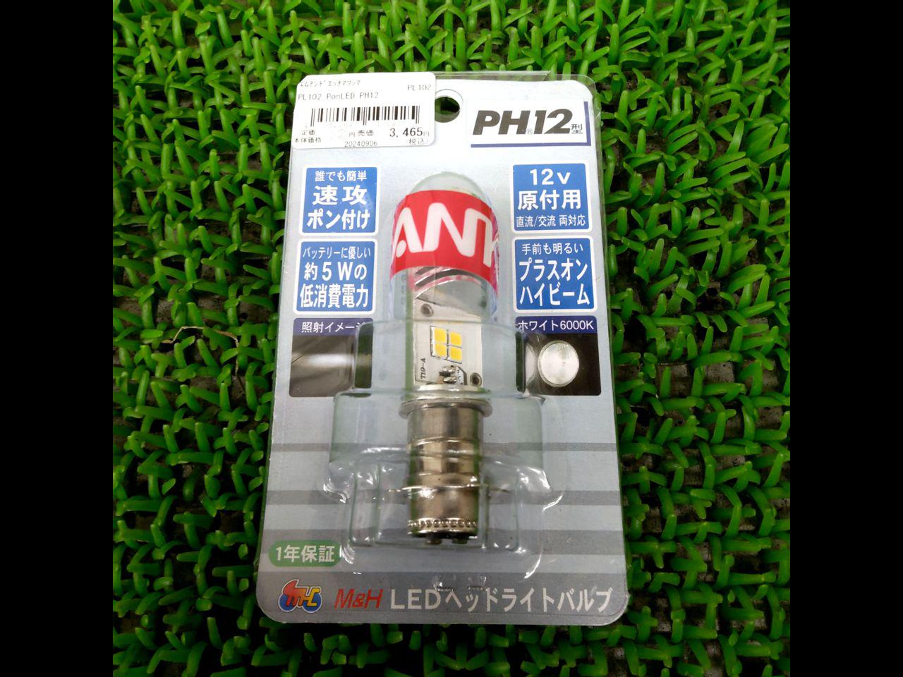 【M&H】PH12型LEDバルブ | バイク用品 電装品 ヘッドライト(二輪)を通販で購入する | 中古カー＆バイク用品の販売ならアップガレージ