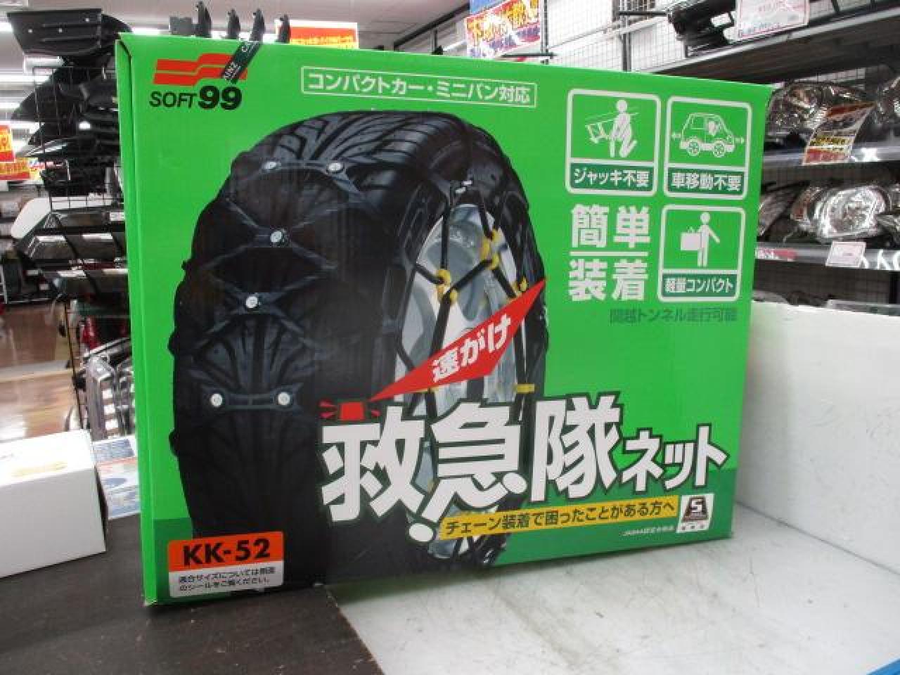 SOFT99 救急隊ネット 品番:KK-52 | カー用品 タイヤホイール関連 チェーンを通販で購入する | 中古カー＆バイク用品の販売ならアップガレージ