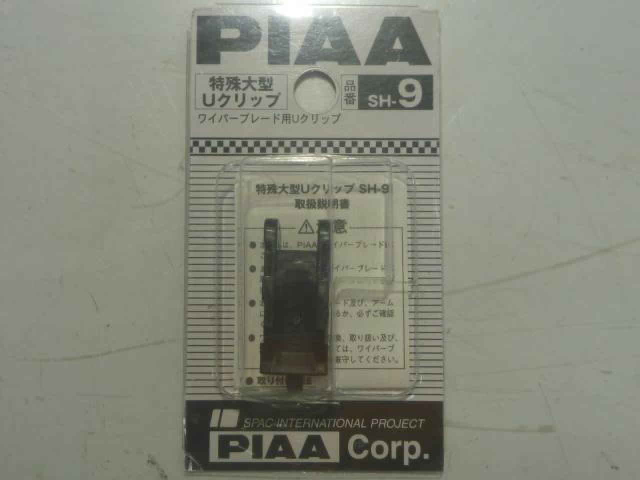 ☆めっけもんコーナー☆ PIAA(ピア) 特殊大型Uクリップ 品番:SH-9 ☆未使用品☆ | カー用品 メンテナンス ワイパーを通販で購入する | 中古カー＆バイク用品の販売ならアップガレージ