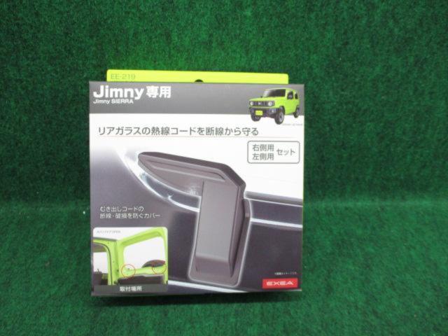 EXEA EE-219 リアデフォッガ―カバー JB64/ジムニー | カー用品 アクセサリーを通販で購入する | 中古カー＆バイク用品の販売ならアップガレージ