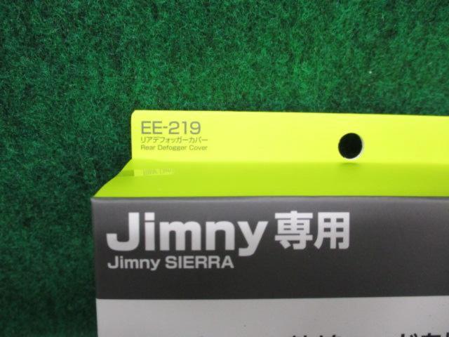 EXEA EE-219 リアデフォッガ―カバー JB64/ジムニー | カー用品 アクセサリーを通販で購入する | 中古カー＆バイク用品の販売ならアップガレージ