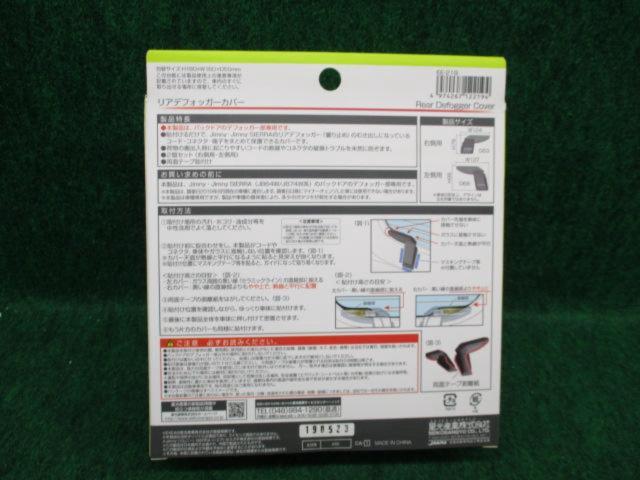 EXEA EE-219 リアデフォッガ―カバー JB64/ジムニー | カー用品 アクセサリーを通販で購入する | 中古カー＆バイク用品の販売ならアップガレージ