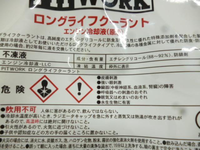 PIT WORK ロングライフクーラント 2L | カー用品 メンテナンス その他メンテナンスを通販で購入する | 中古カー＆バイク用品の販売ならアップガレージ