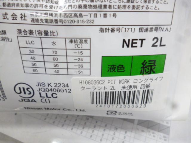 PIT WORK ロングライフクーラント 2L | カー用品 メンテナンス その他メンテナンスを通販で購入する | 中古カー＆バイク用品の販売ならアップガレージ