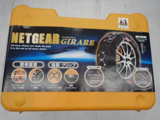 NETGEAR GIRARE 【GN11】 | 新古品 | アップガレージ 埼玉入間店 | カー用品 タイヤホイール関連 チェーンを通販で購入 ...