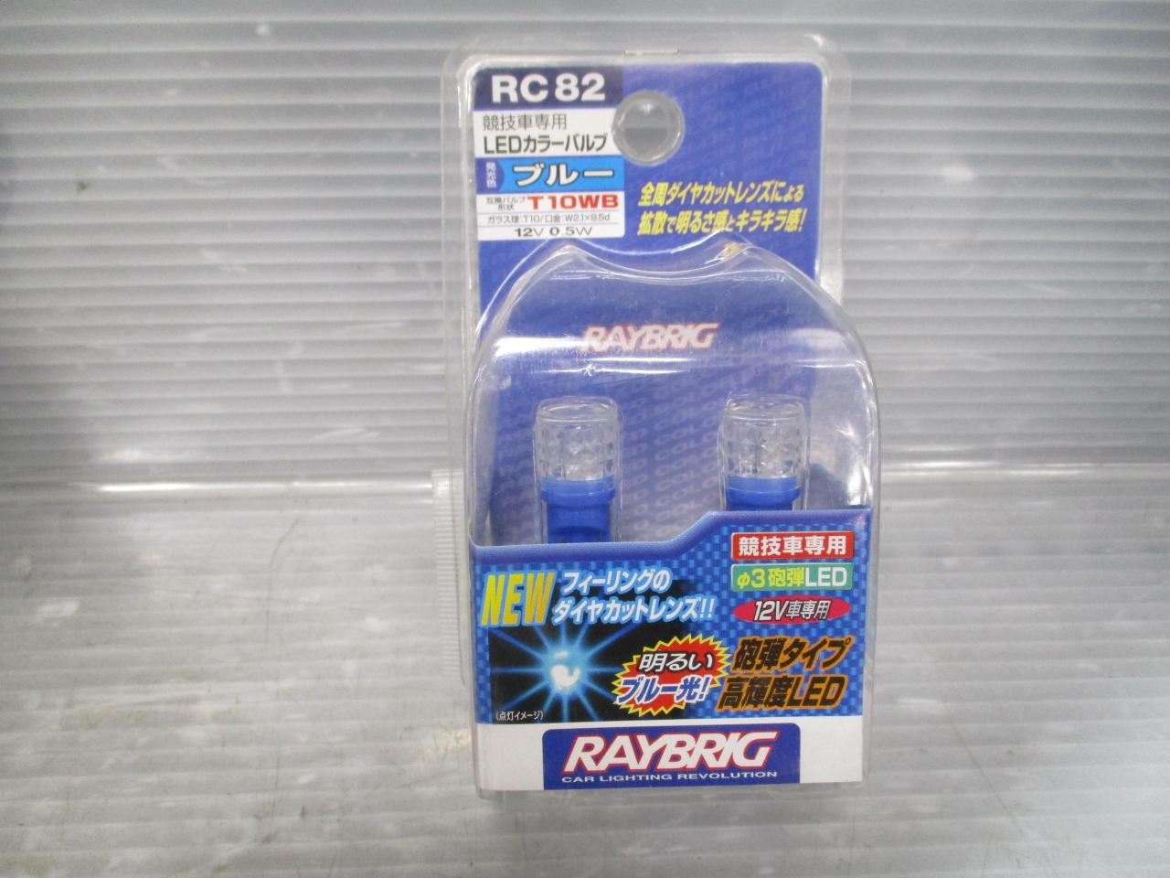 RAYBRIG LEDカラーバルブ/RC82/T10WB | カー用品 バルブ・HID LEDバルブを通販で購入する | 中古カー＆バイク用品 ...