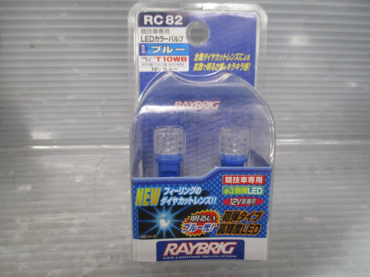 RAYBRIG LEDカラーバルブ/RC82/T10WB | カー用品 バルブ・HID LEDバルブを通販で購入する | 中古カー＆バイク用品 ...