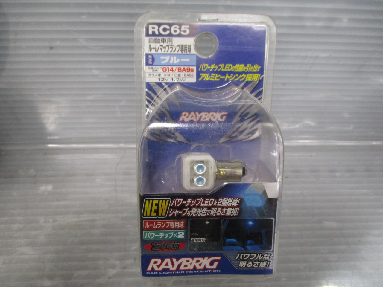 RAYBRIG ルーム・マップランプ専用球/RC65 | カー用品 バルブ・HID LEDバルブを通販で購入する | 中古カー＆バイク用品の販売ならアップガレージ