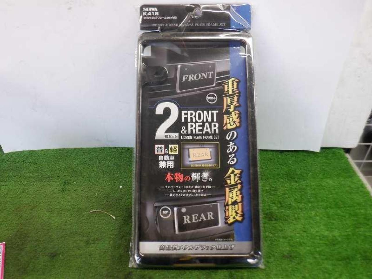SEIWA K418 フロント&リアフレームセット | カー用品 アクセサリーを通販で購入する | 中古カー＆バイク用品の販売ならアップガレージ