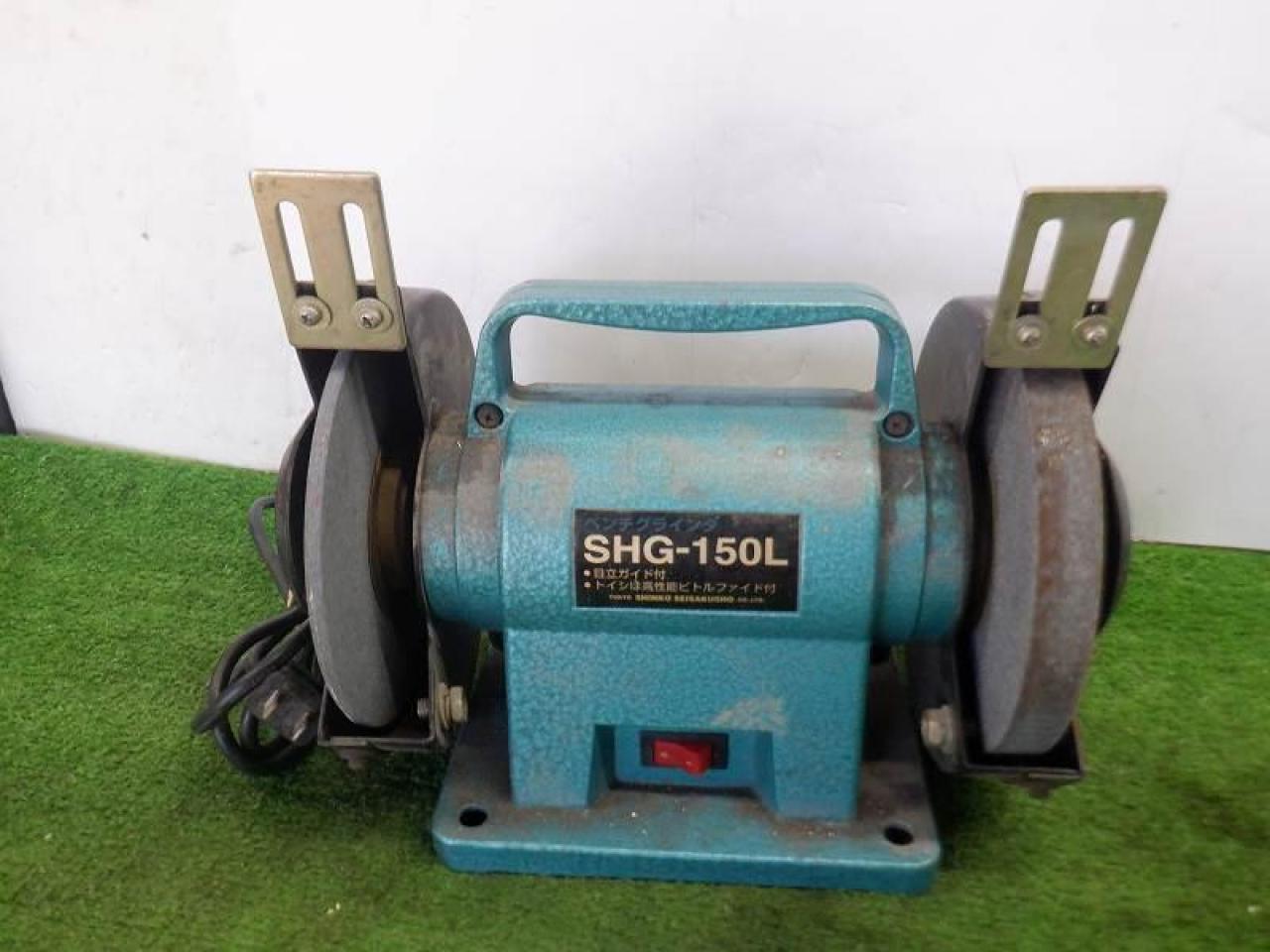 【WG】SHINKO SHG-150L ベンチグラインダー | 総合リユース 研削、研磨機 グラインダーを通販で購入する | 中古カー＆バイク用品の販売ならアップガレージ
