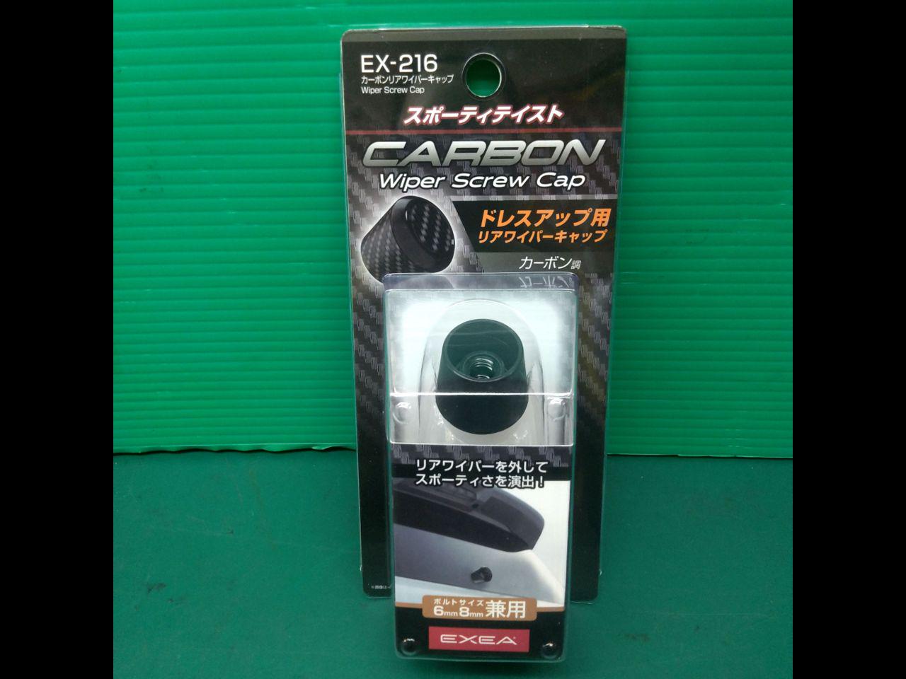 星光産業 EXEA(エクセア) カーボンリアワイパーキャップ EX-216 | カー用品 アクセサリーを通販で購入する | 中古カー＆バイク用品の販売ならアップガレージ